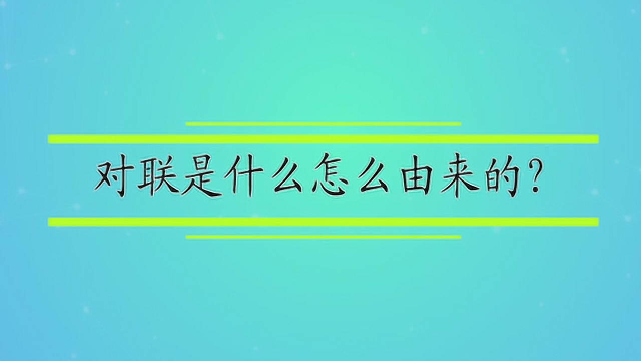 对联 语文文学名词 搜狗百科