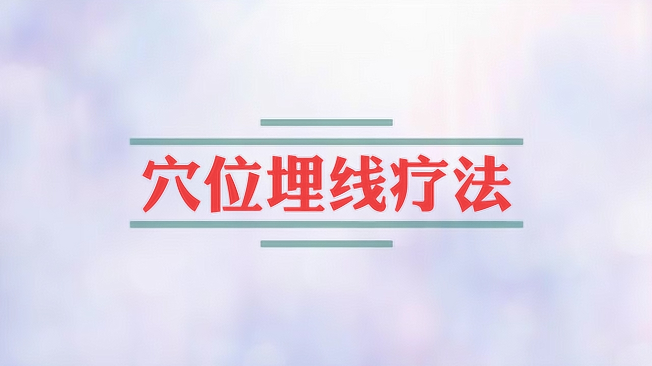 穴位 人体经络线上特殊的点区部位 搜狗百科