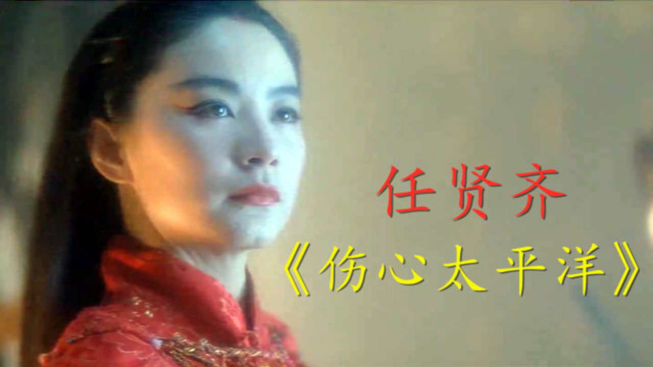 伤心太平洋 任贤齐演唱歌曲 搜狗百科
