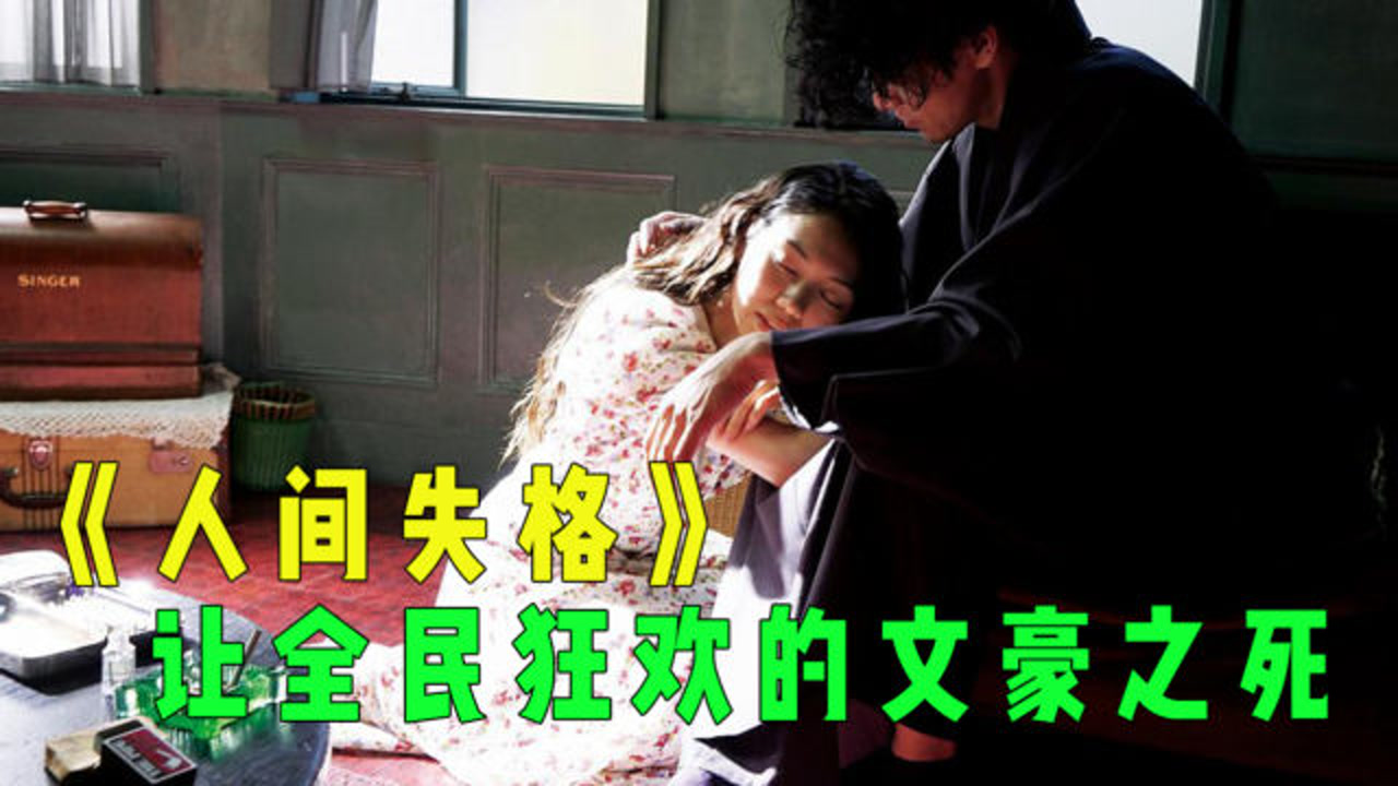 人间失格 2019年小栗旬主演日本电影 搜狗百科