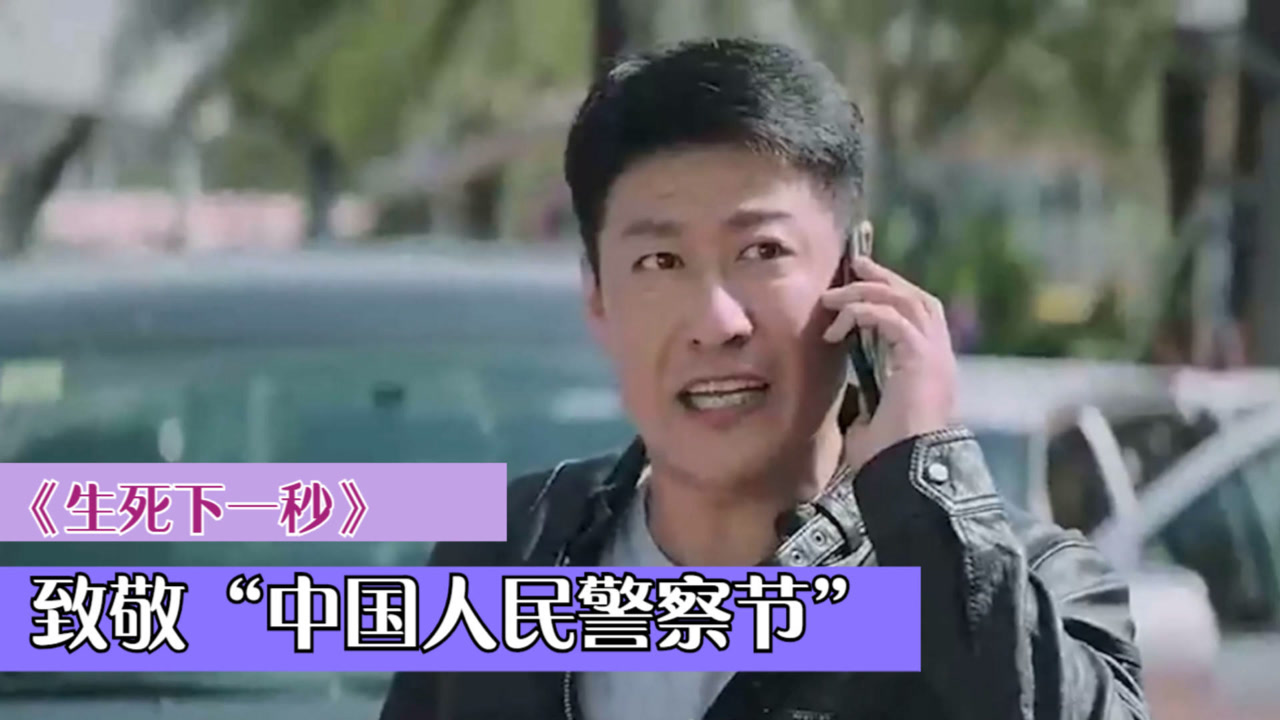 生死下一秒 2021年于震 辛月主演的警匪动作片 搜狗百科