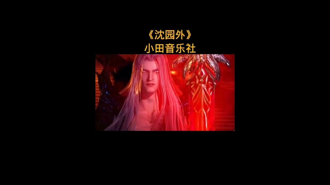 沈园外 阿YueYue戾格 小田音乐社演唱的歌曲 搜狗百科