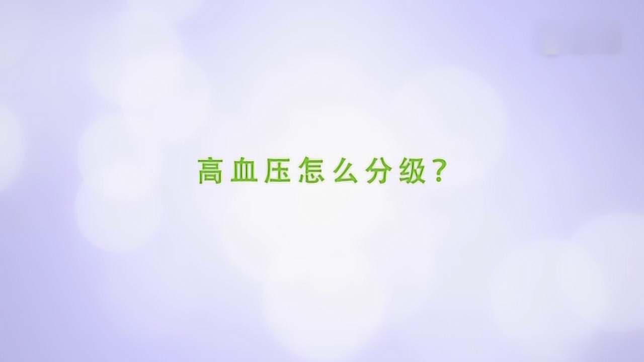 高血压分级 国际上对高血压进行的分级管理 搜狗百科