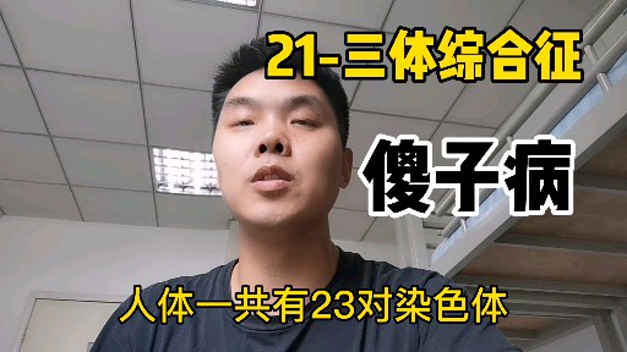 小儿唐氏综合征 搜狗百科