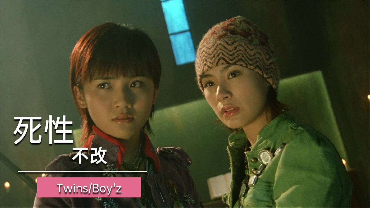死性不改 Twins BOY Z的歌曲 搜狗百科