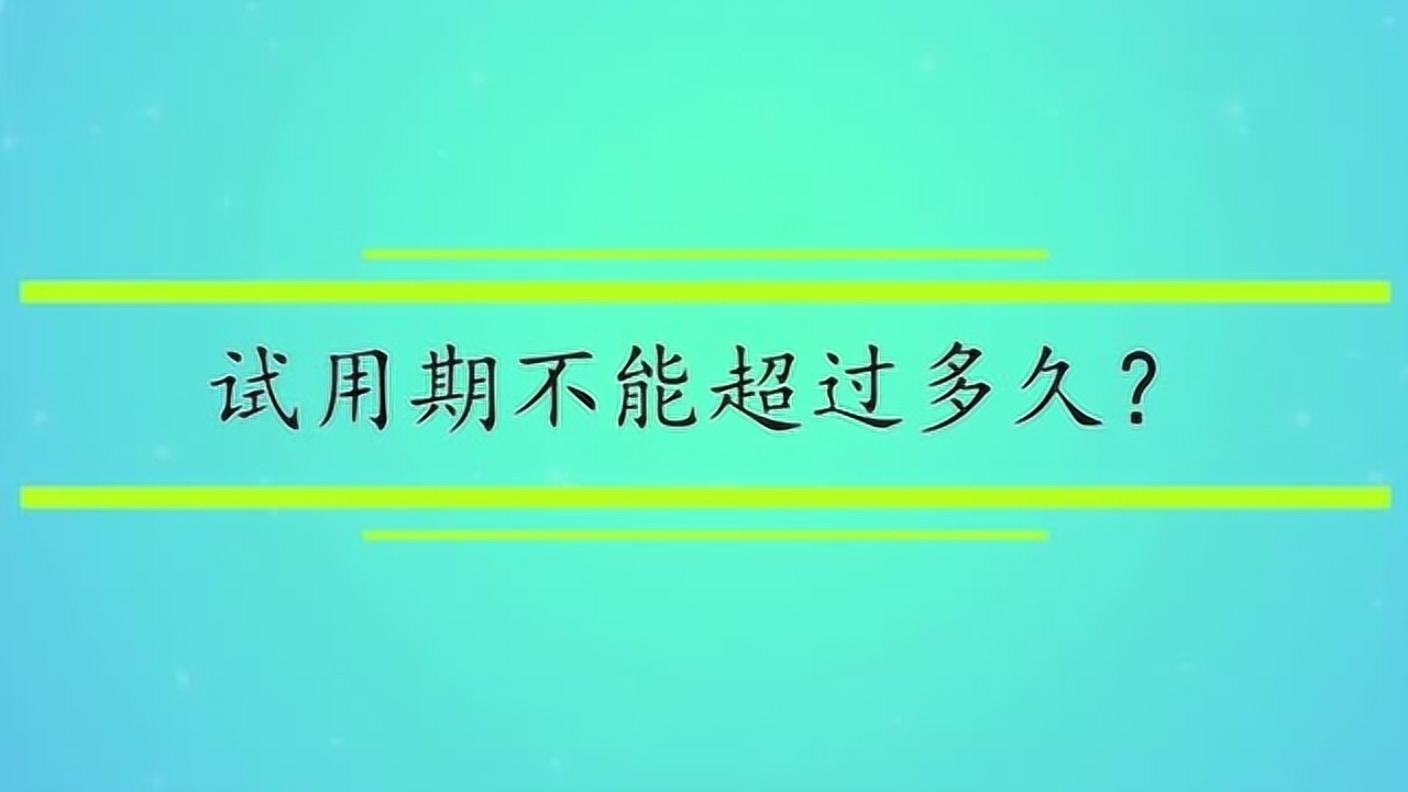 试用期 用人单位和劳动者之间考核期限 搜狗百科