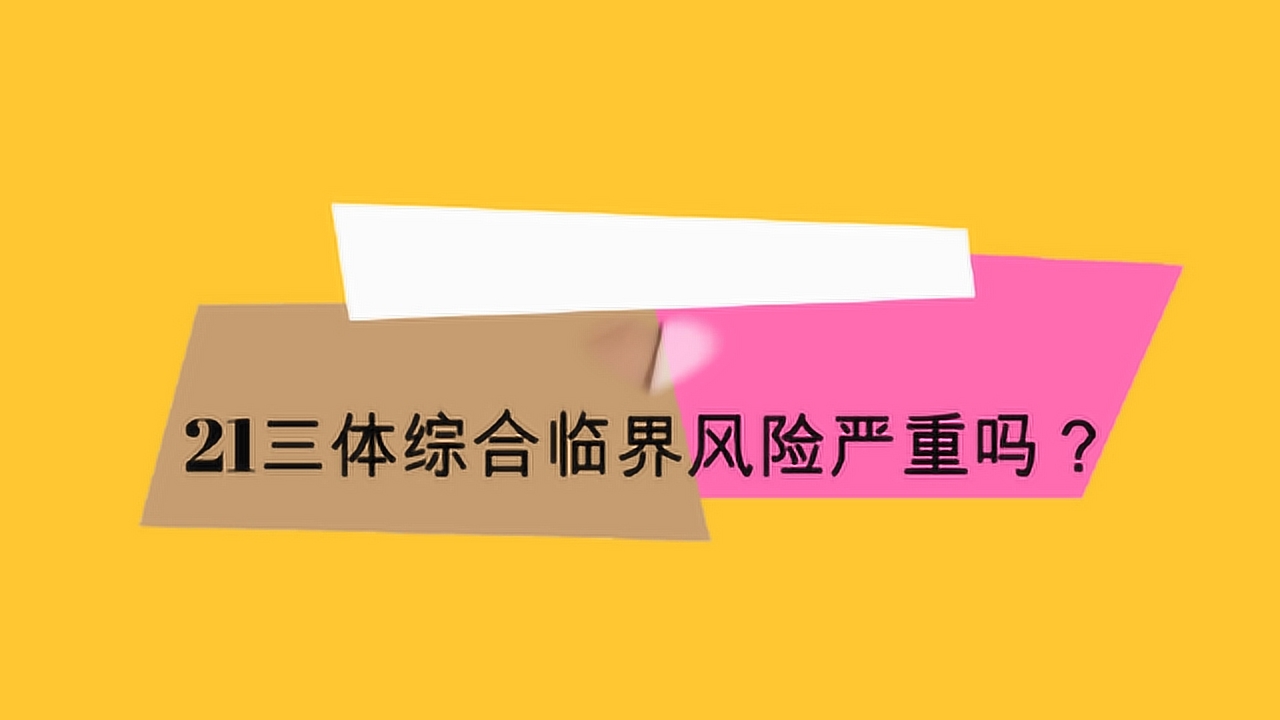 小儿唐氏综合征 搜狗百科