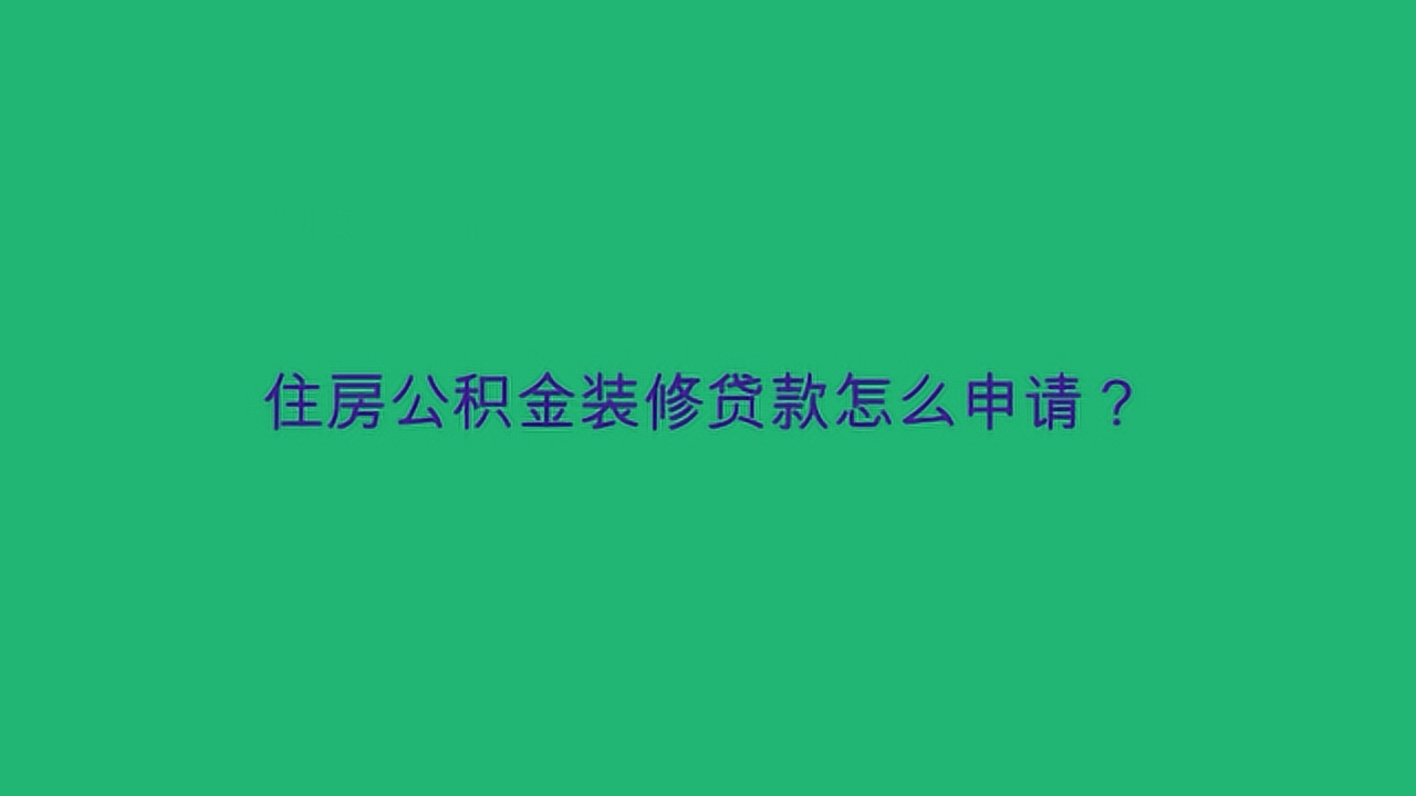公积金装修贷款 贷款方式 搜狗百科