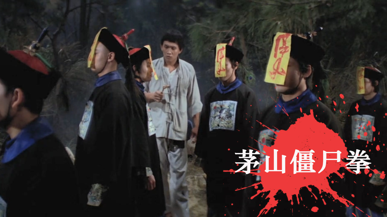 茅山僵尸拳 1979年中国香港电影 搜狗百科