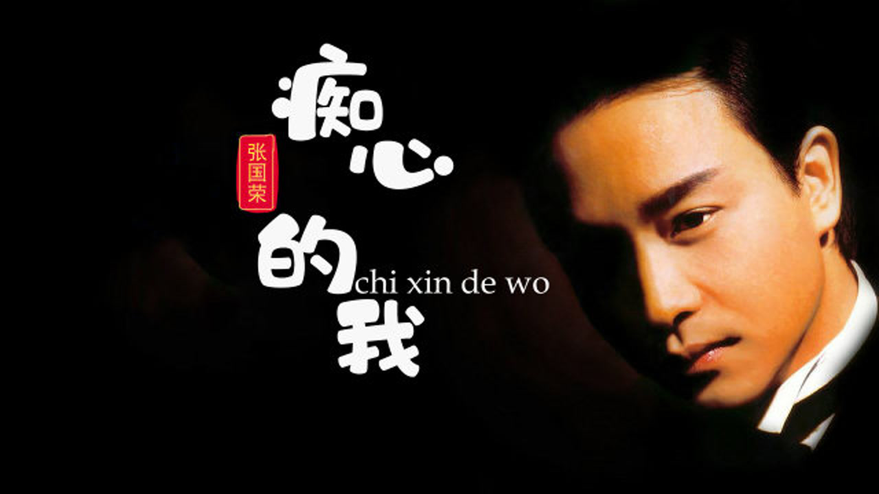 痴心的我 张国荣演唱歌曲 搜狗百科