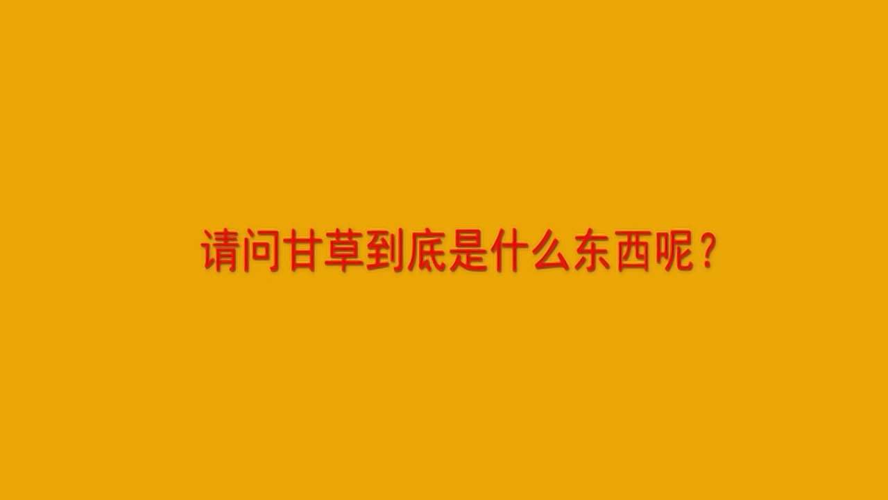 甘草 中药 搜狗百科