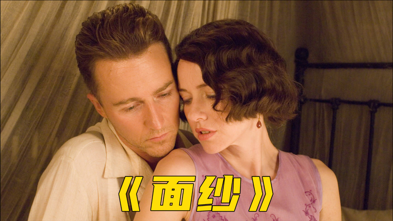 面纱 2006年爱德华诺顿主演电影 搜狗百科
