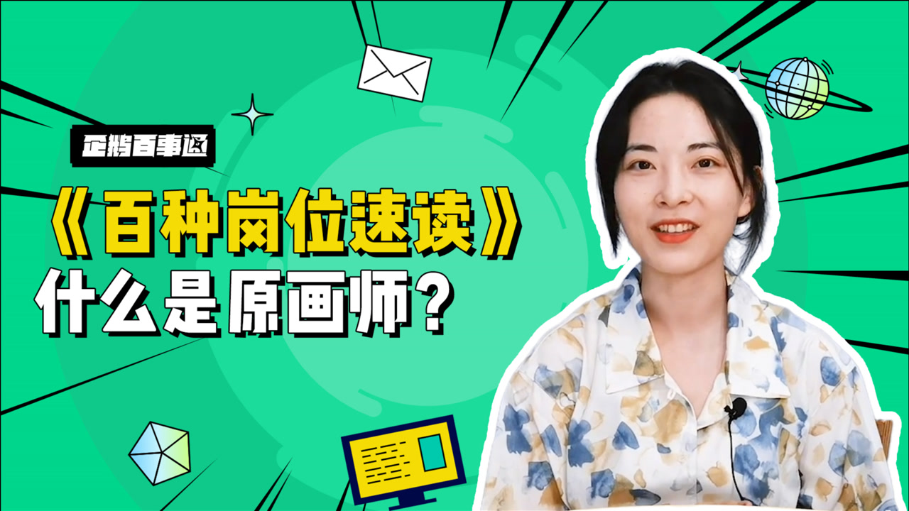 原画师 动作设计者 搜狗百科