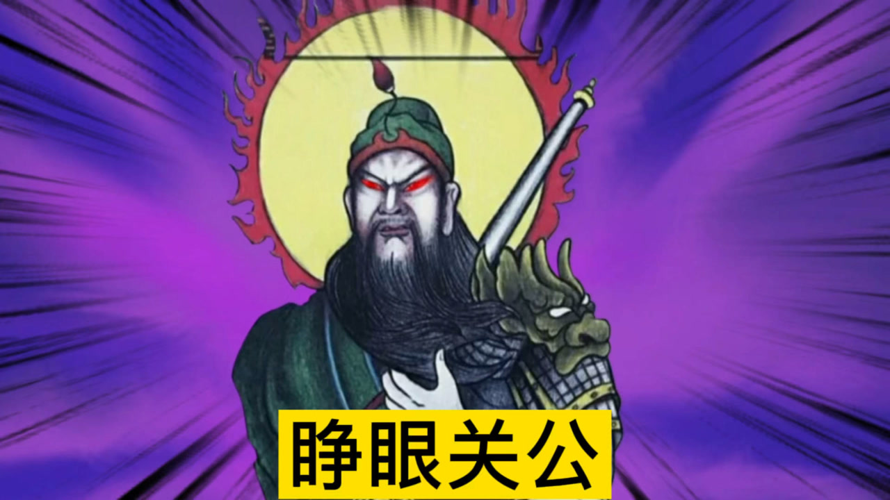 睁眼关羽 关羽首级睁眼 大山谷图库