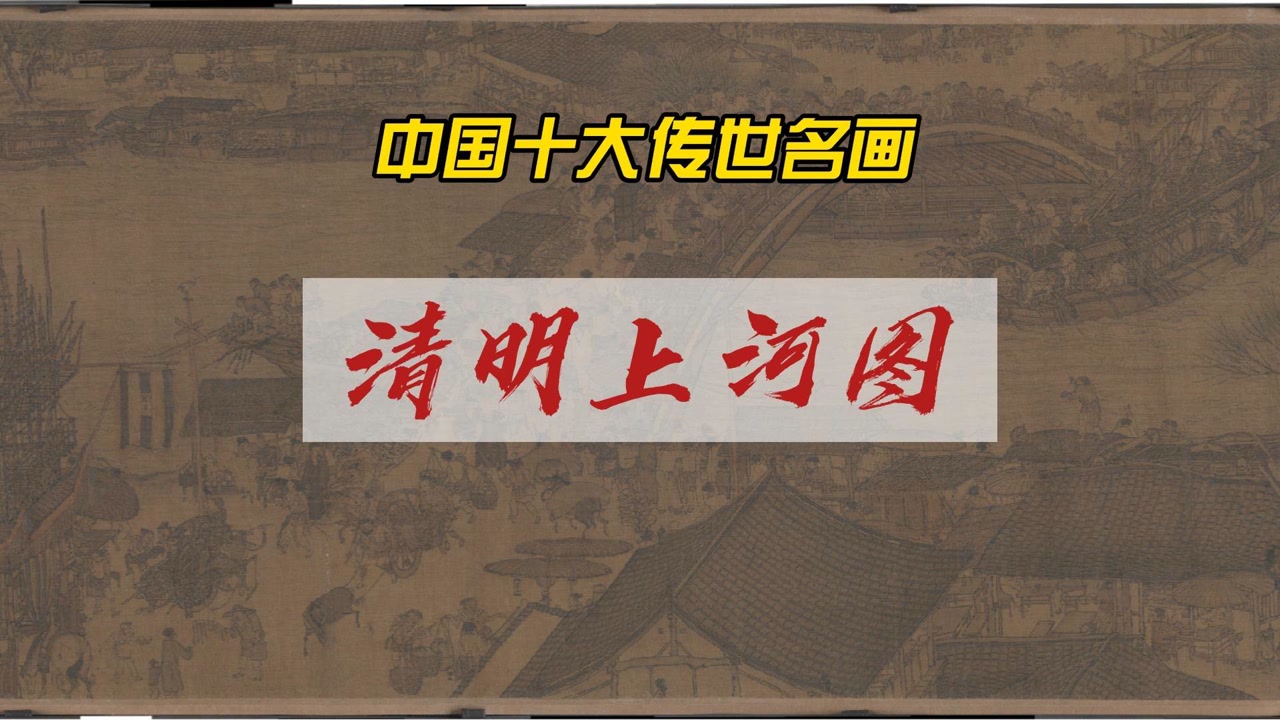 清明上河图 北宋画家张择端创作的风俗画 搜狗百科