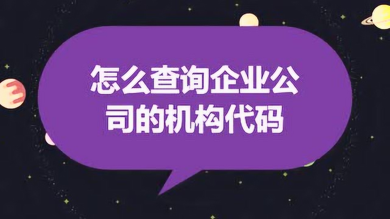 组织机构代码 中国境内企业代码标识 搜狗百科
