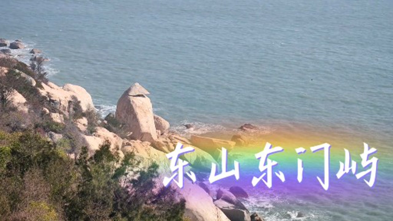 东门屿 搜狗百科