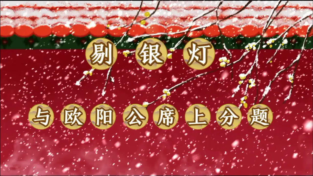 剔银灯与欧阳公席上分题 搜狗百科
