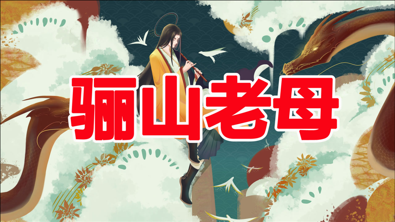 黎山老母 神话传说中的女仙 搜狗百科