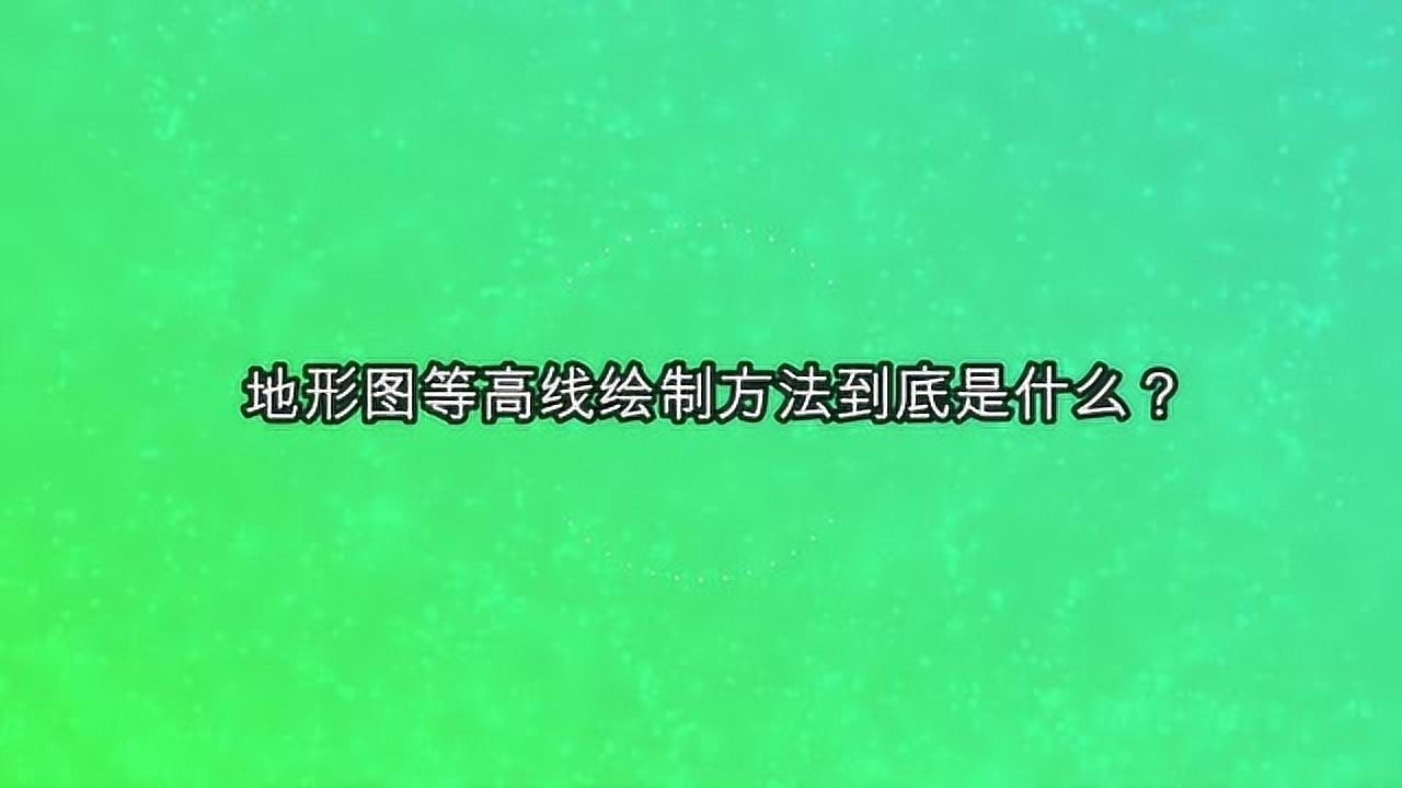 等高线地形图 用等高线表示地面起伏和高度状况的地图 搜狗百科