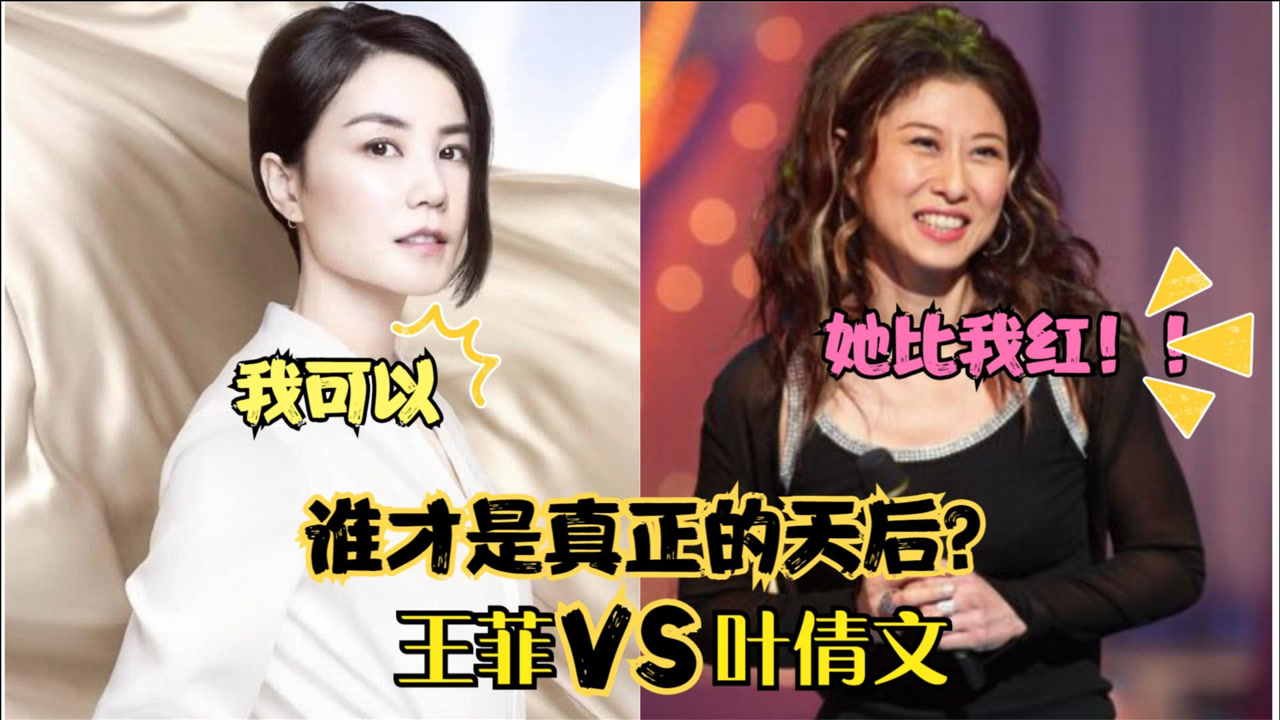 叶倩文可以和王菲比吗 叶倩文王菲谁的成就高 叶倩文 大山谷图库