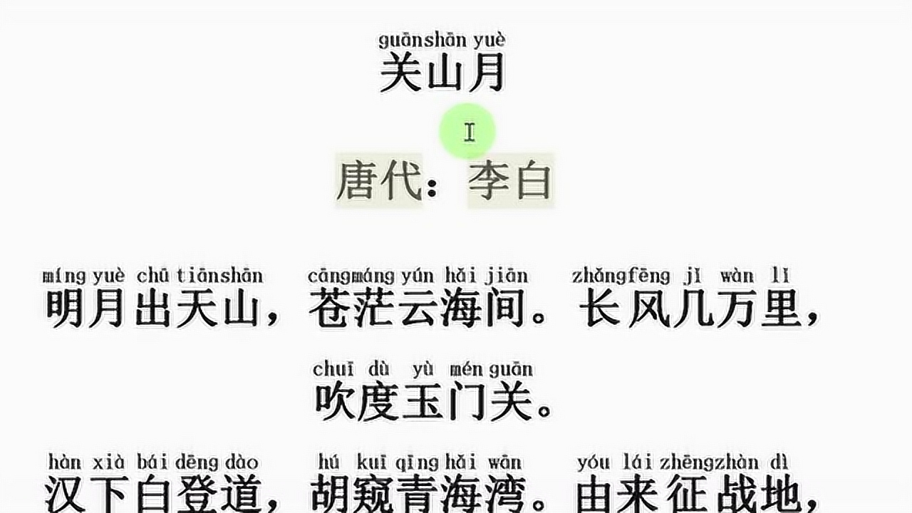 关山月 唐代诗人李白的五言古诗 搜狗百科
