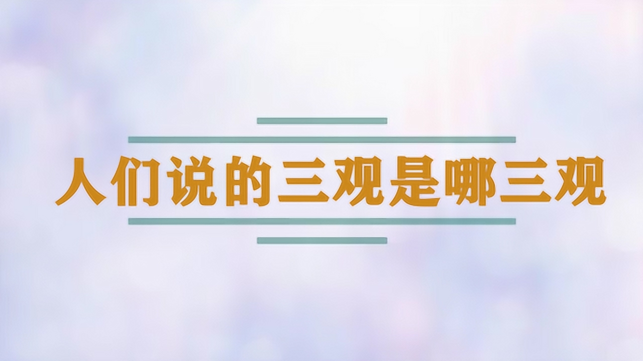 三观 价值认识维度 搜狗百科