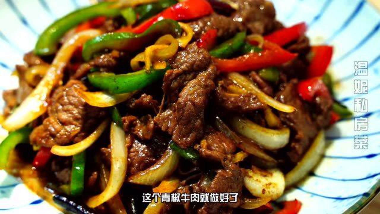 青椒牛肉 搜狗百科