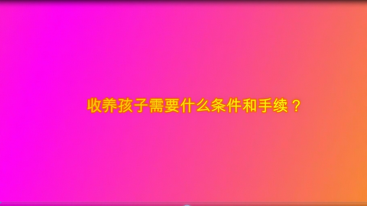 中华人民共和国收养法 中华人民共和国法律 搜狗百科