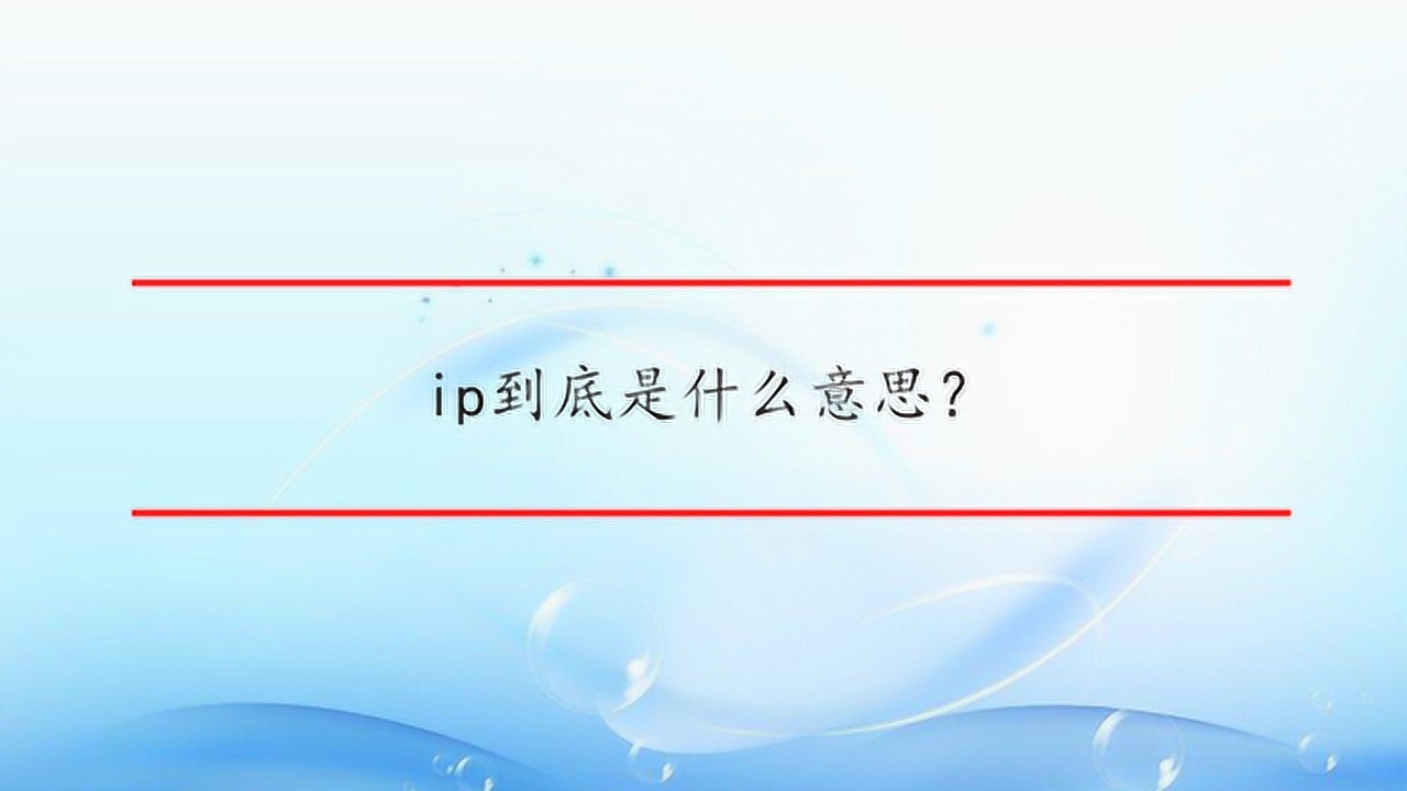 互联网协议 网络之间互连的协议 搜狗百科