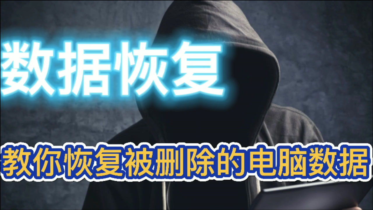 数据恢复 读取在正常状态下不可见不可读的数据 搜狗百科