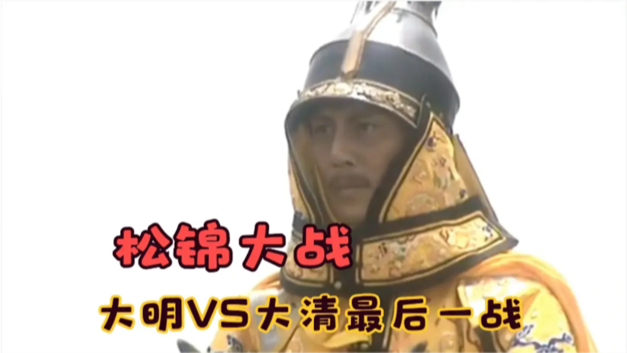 松锦之战 明清时期战役 搜狗百科