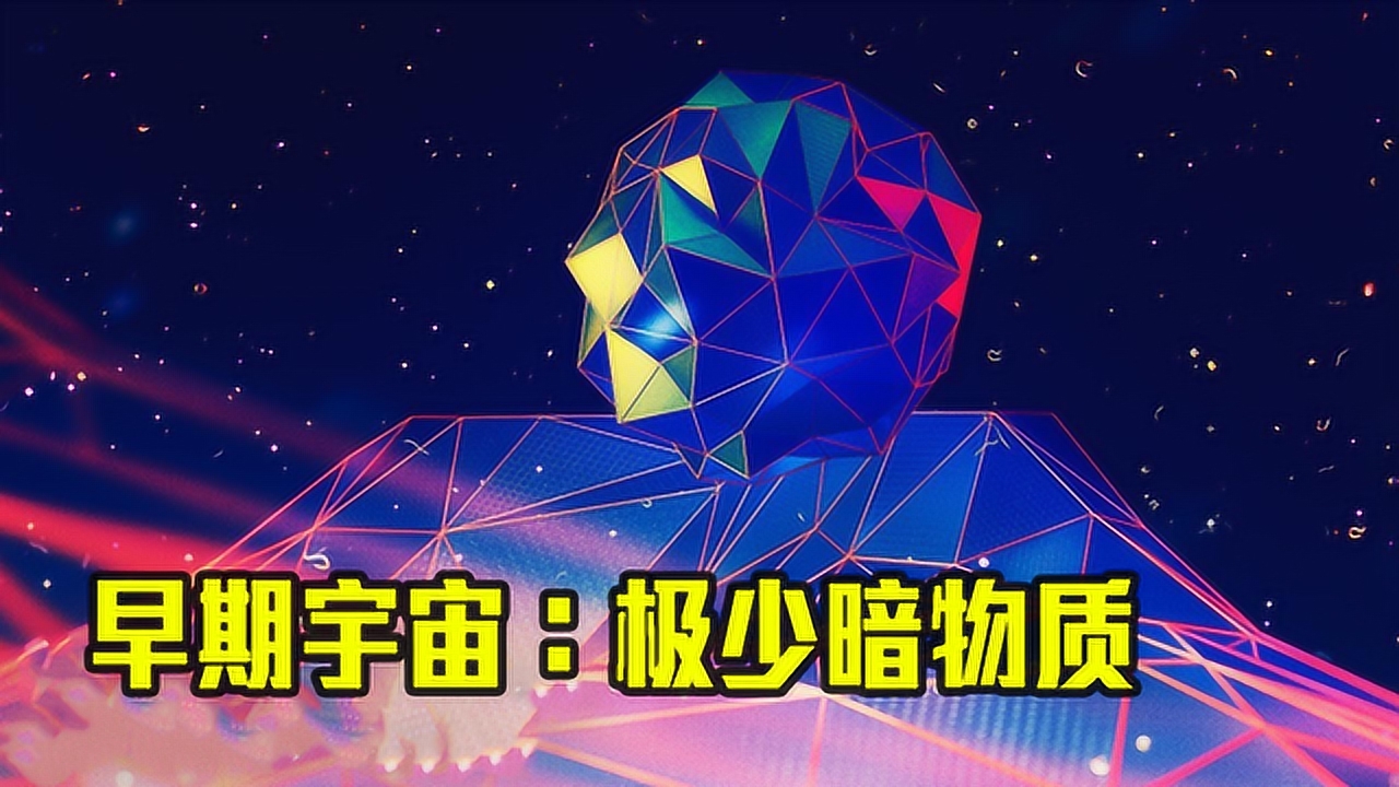 早期宇宙 早期宇宙 搜狗百科