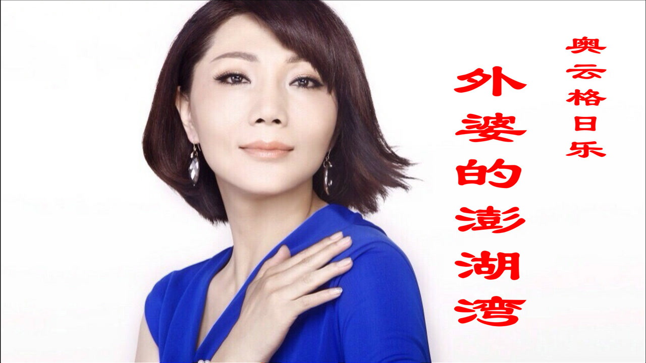 外婆的澎湖湾 潘安邦演唱的歌曲 搜狗百科