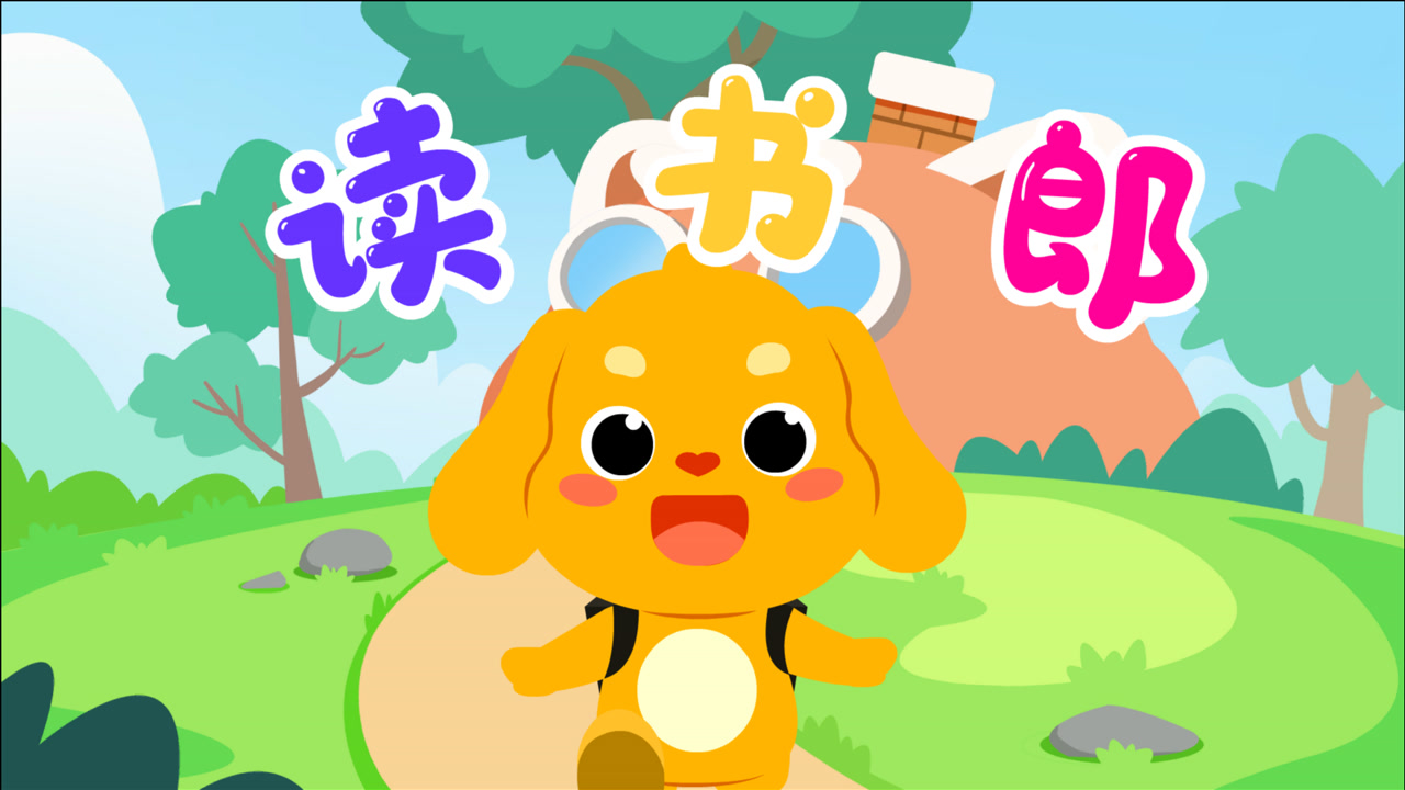 贝乐虎儿歌读书郎 贝乐虎儿歌白龙马 大山谷图库