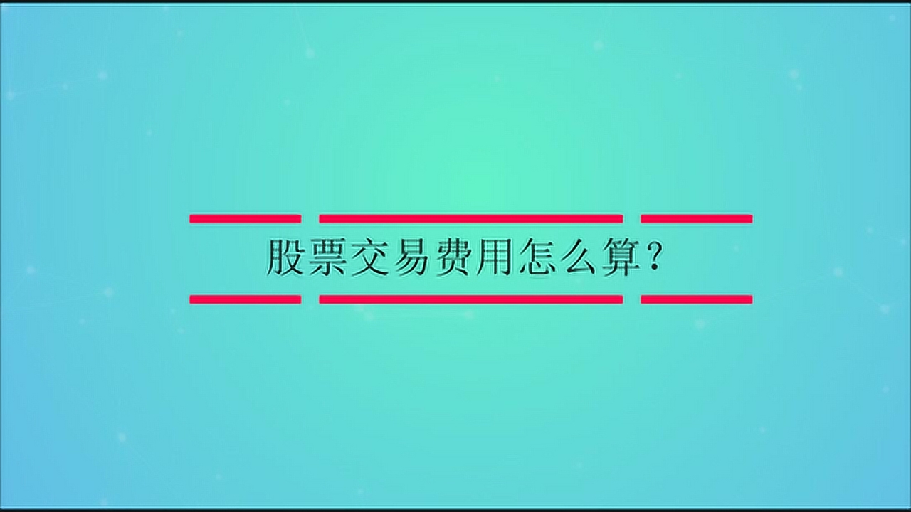 股票交易手续费 股票交易费用 搜狗百科
