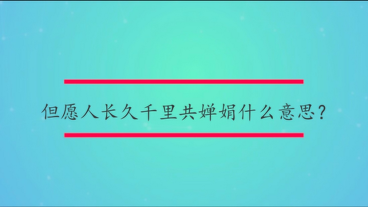 但愿人长久千里共婵娟 苏轼水调歌头中的诗句 搜狗百科