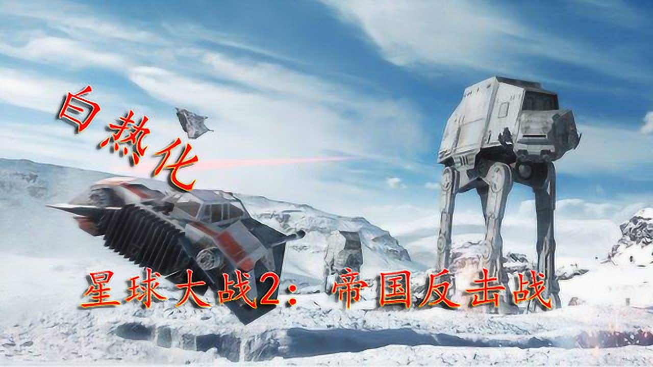 星球大战5帝国反击战 星球大战正传第二部帝国反击战 搜狗百科