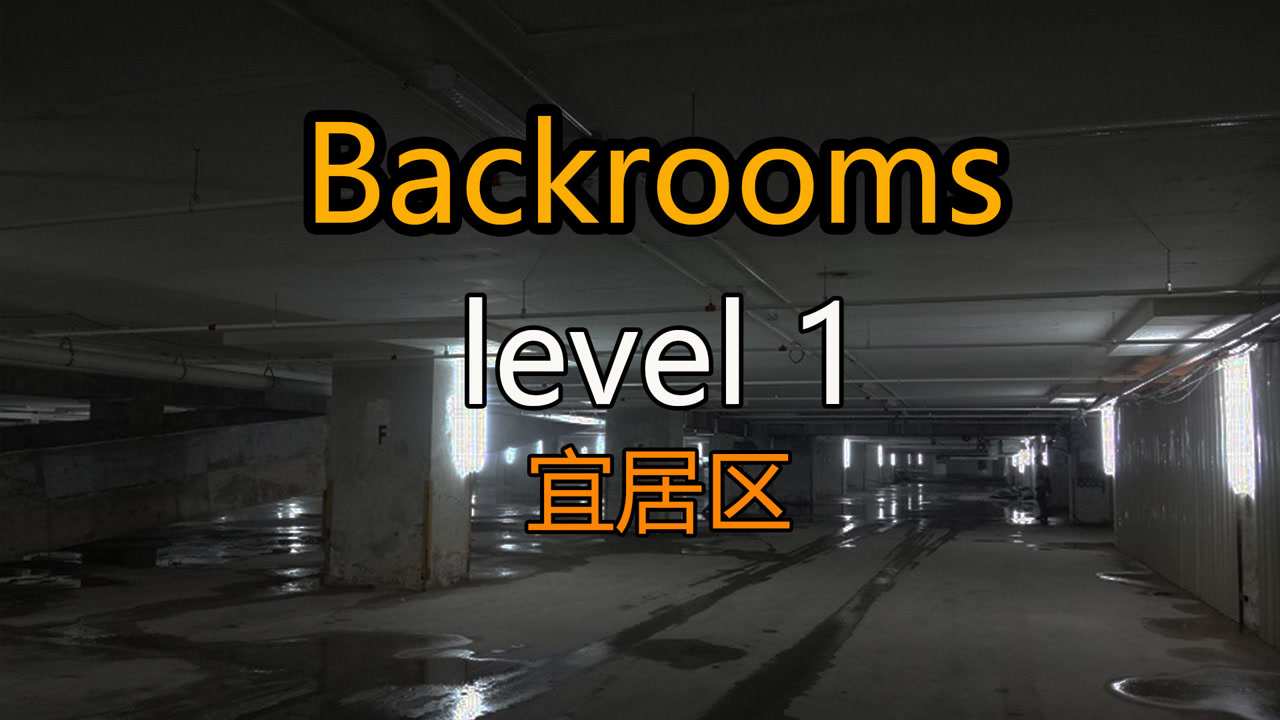 后室level最后一层,后室level!,level(第5页)_大山谷图库