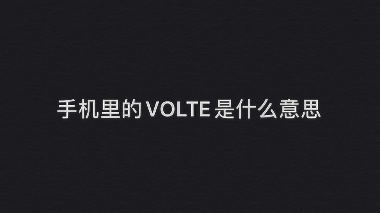 VOLTE 面向手机和数据终端的高速无线通信标准 搜狗百科