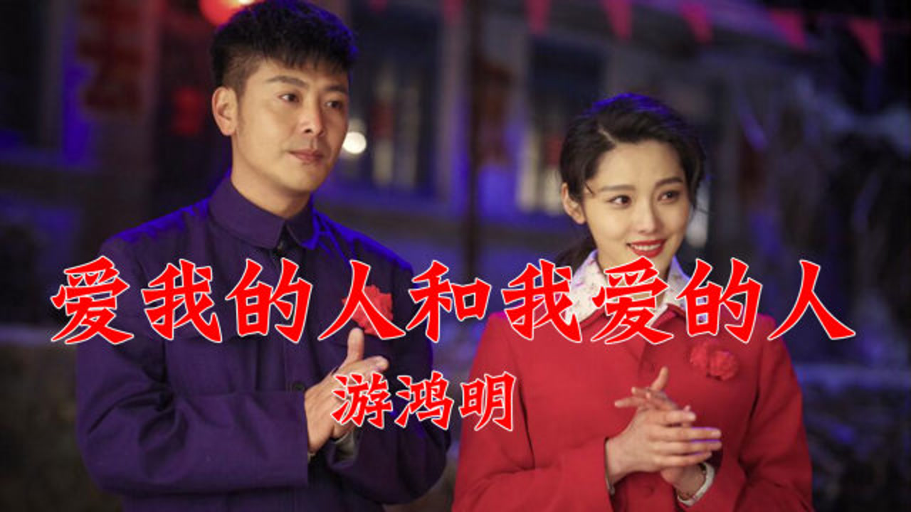 爱我的人和我爱的人 游鸿明演唱歌曲 搜狗百科
