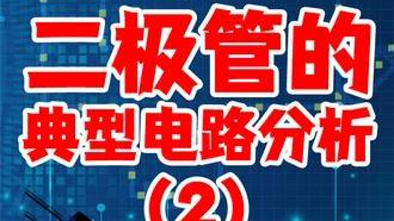 钳位二极管 搜狗百科