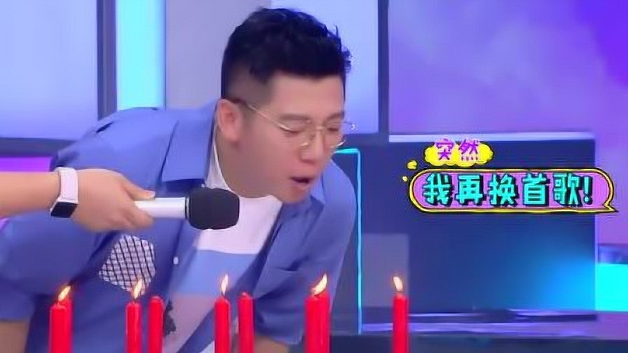 胡海泉挑战唱歌吹蜡烛谢娜发音有问题 腾讯视频