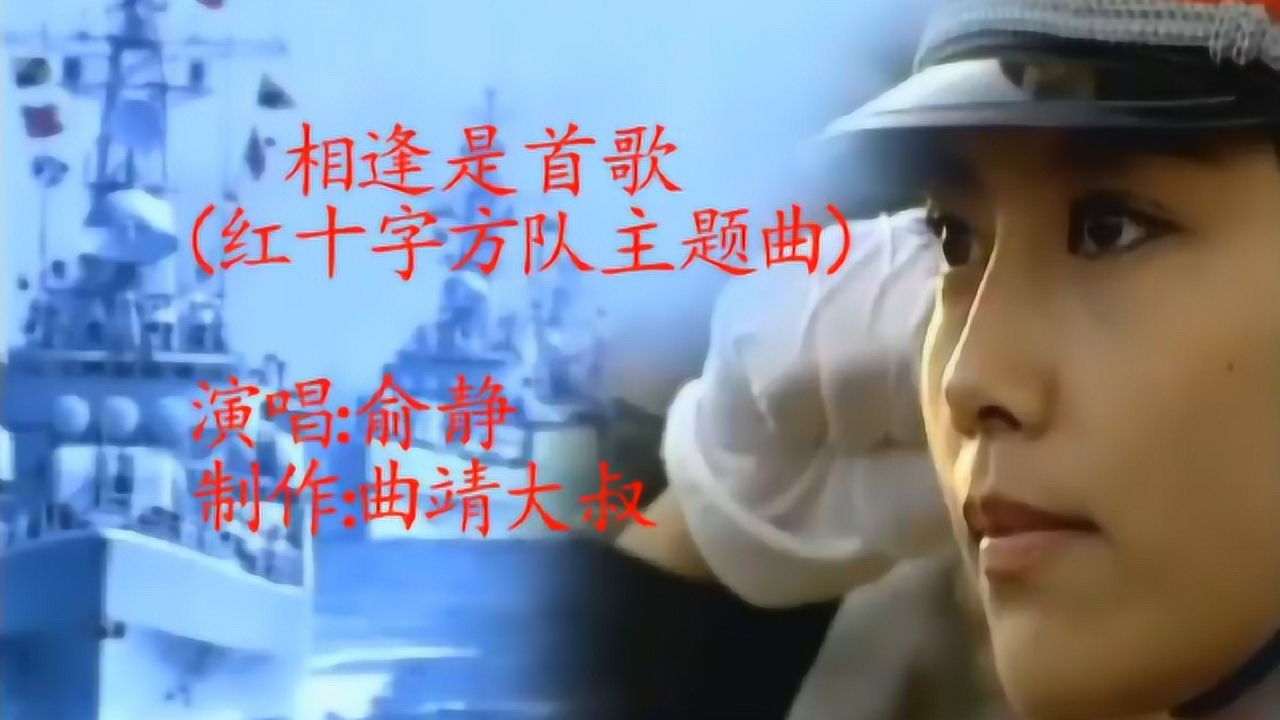相逢是首歌 俞静演唱歌曲 搜狗百科