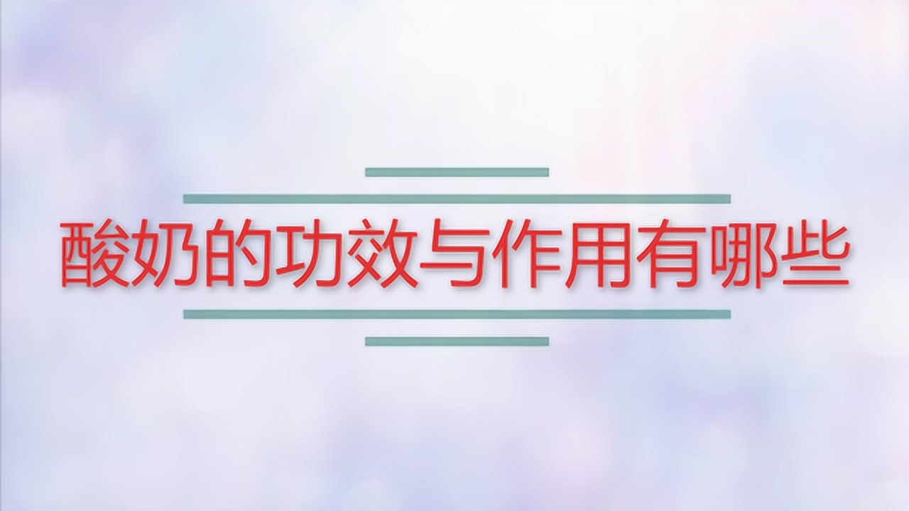 酸奶 牛奶制品 搜狗百科