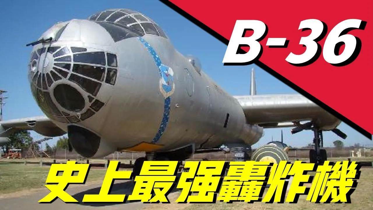 B 36轰炸机 美国一型战略轰炸机 搜狗百科