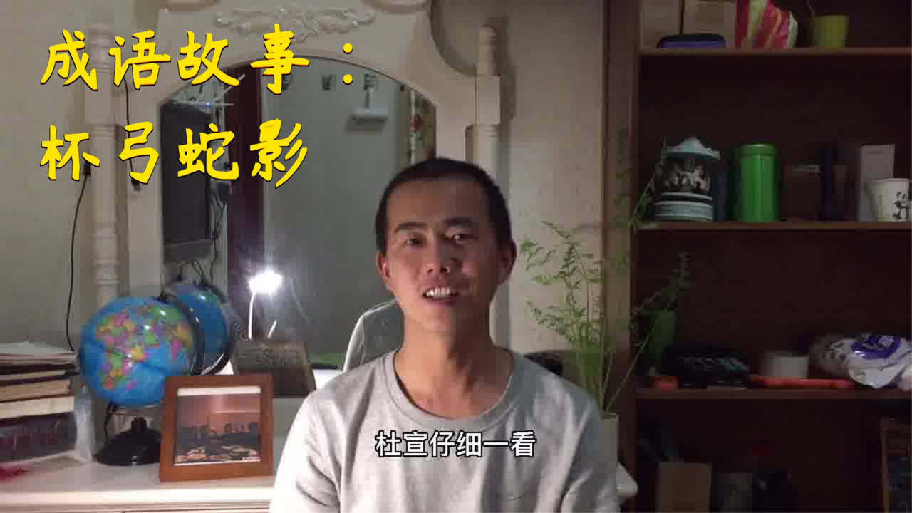 杯弓蛇影 汉语成语 搜狗百科