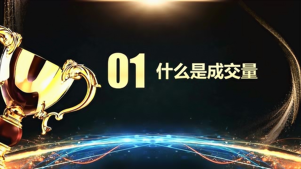 成交量 一个时间单位内对某项交易成交的数量 搜狗百科