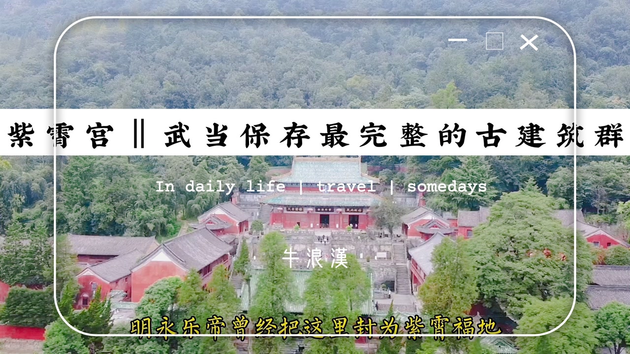 武当山紫霄宫 旅游 搜狗百科