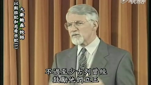 大卫鲍森旧约圣经纵览52 以斯拉记尼希米记 1 影音视频 小不点搜索
